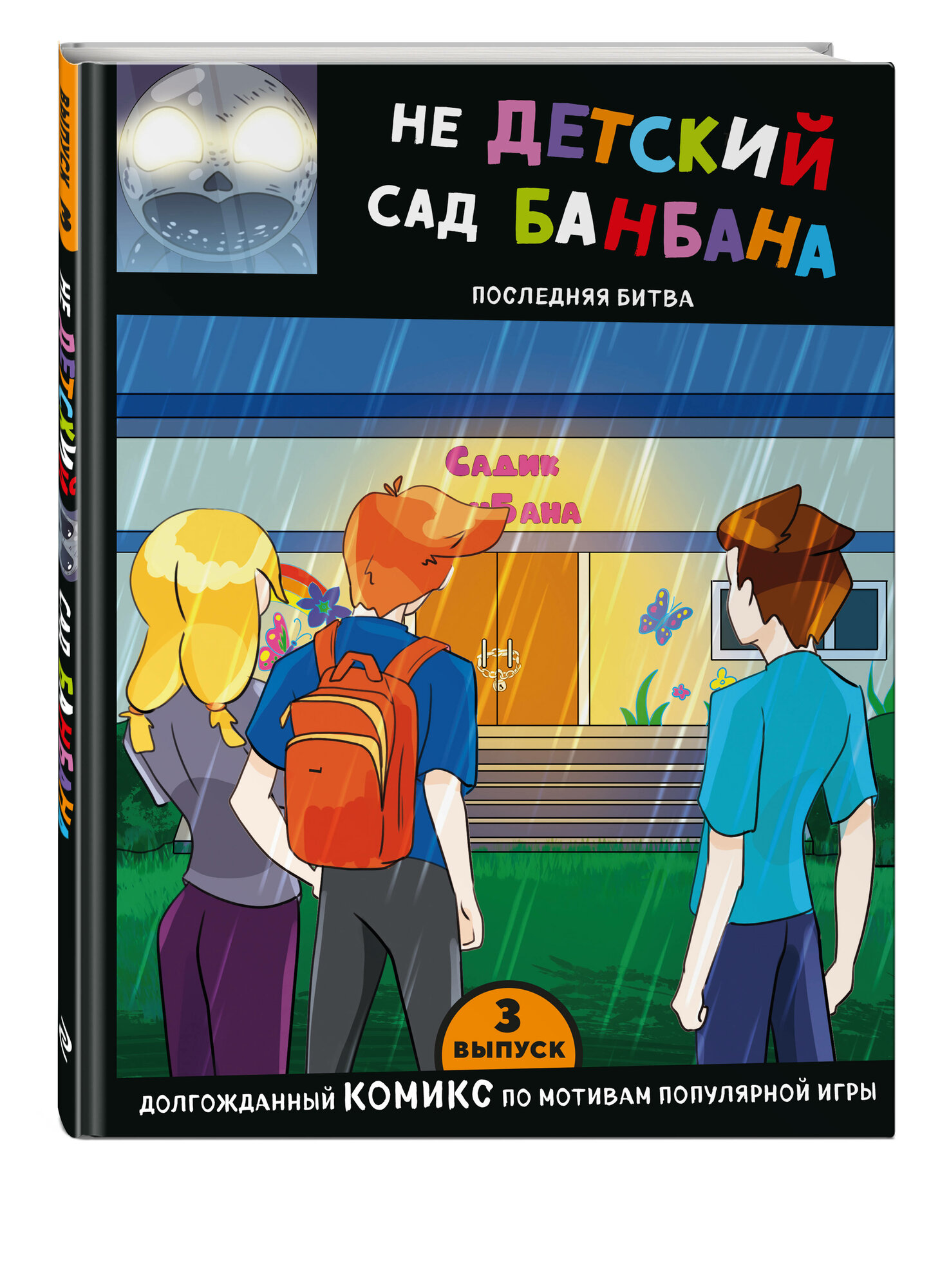Выпуск 3. НЕдетский сад Бан Бана