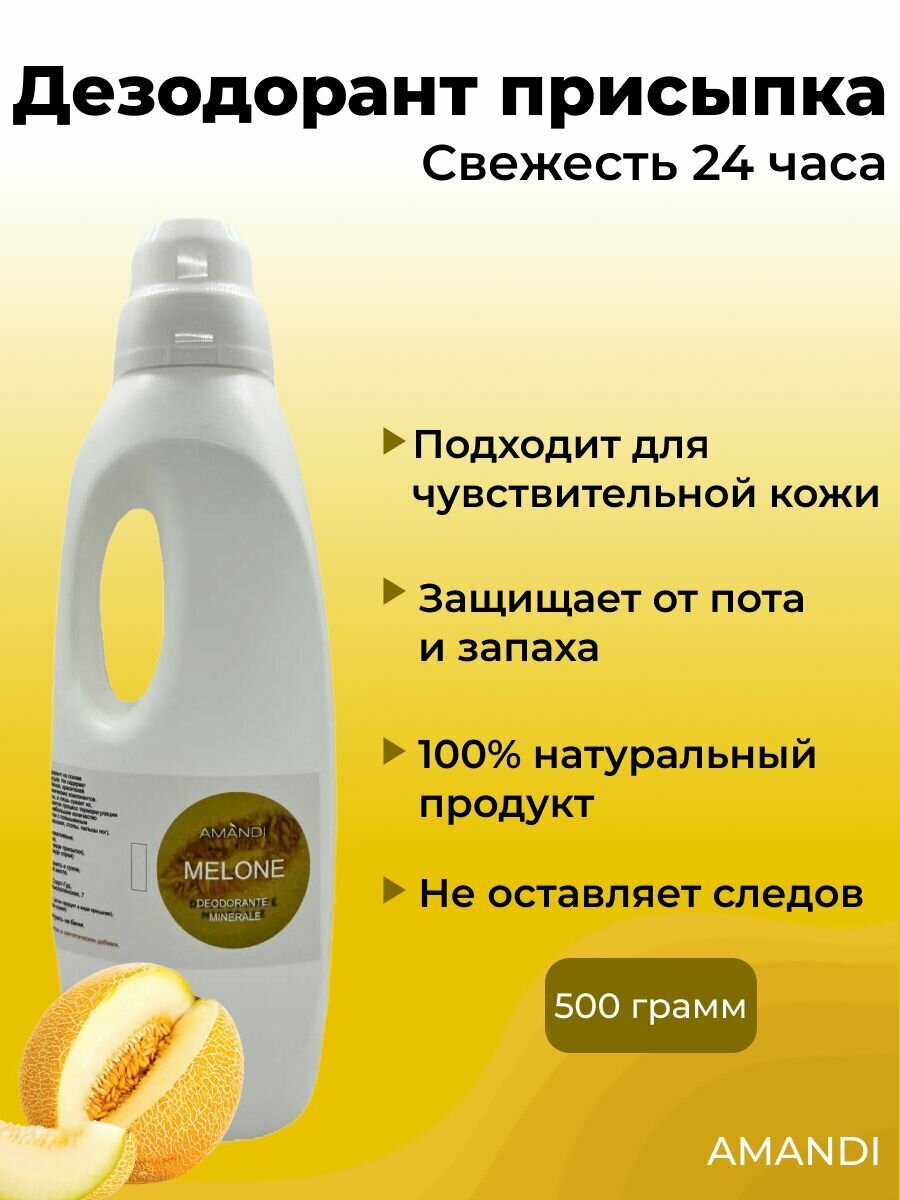 Квасцы жженые AMANDI присыпка 500г / Дезодорант натуральный мужской, женский/ Аромат Дыня