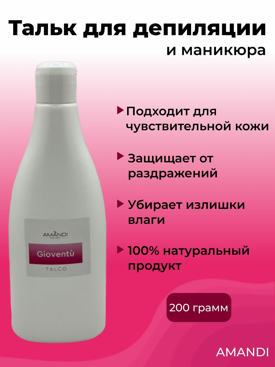 Тальк для депиляции AMANDI / Присыпка для тела 200 гр / Аромат Gioventu