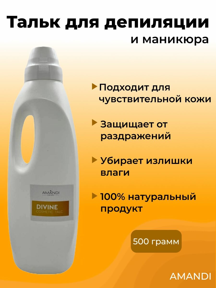 Тальк для депиляции AMANDI / Присыпка для тела 500 гр / Аромат Divine