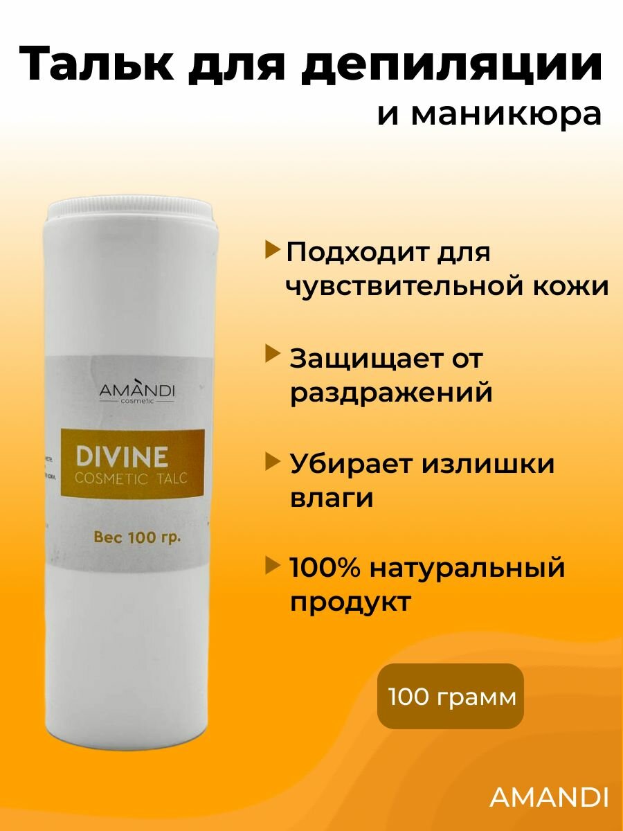Тальк для депиляции AMANDI / Присыпка для тела 100 гр / Аромат Divine