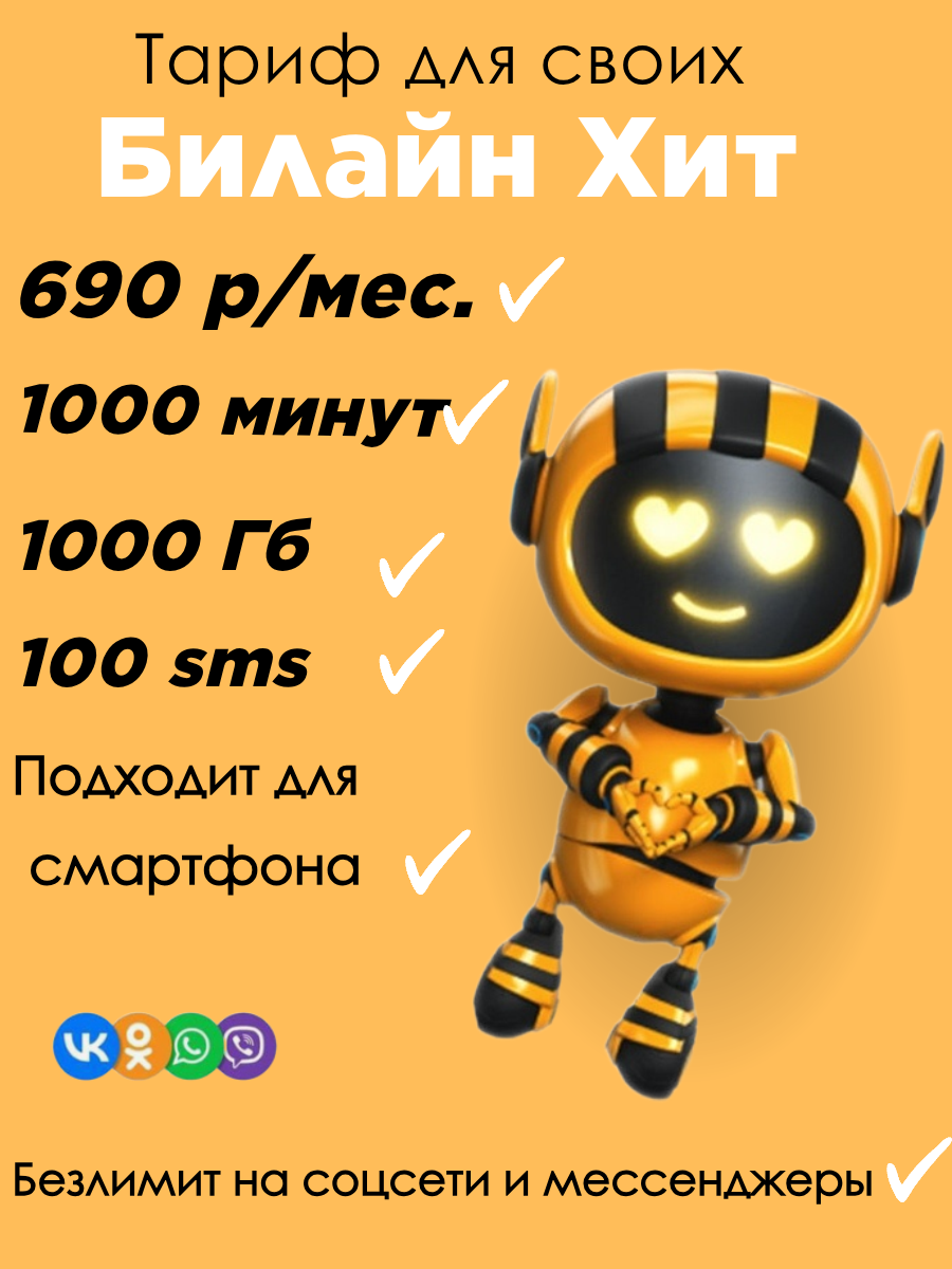 Симкарта Билайн для смартфона за 690 р/мес. 1000 Гб 1000 минут 100 смс