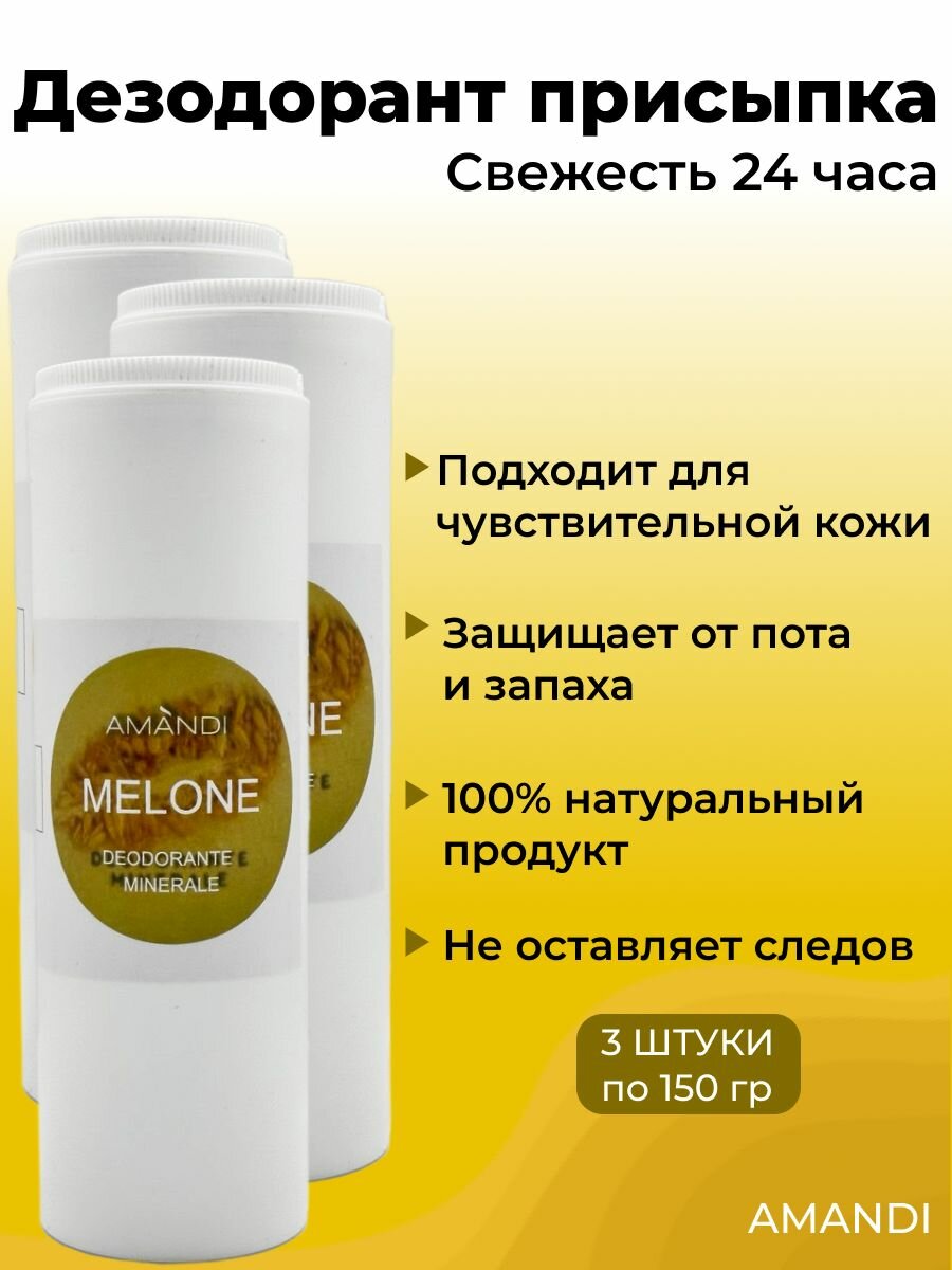 Квасцы жженые AMANDI присыпка 150г 3 штуки / Дезодорант натуральный мужской, женский/ Аромат Дыня