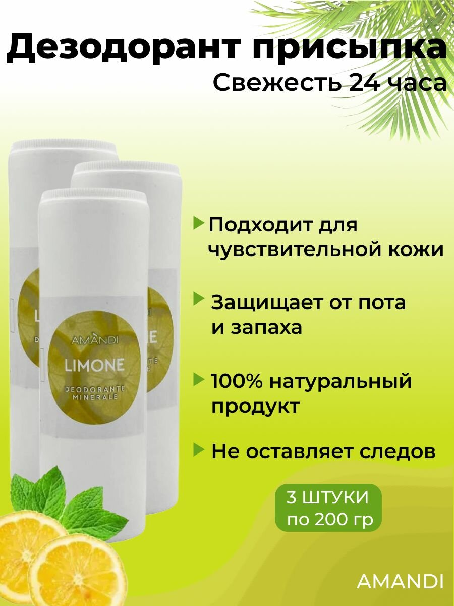Квасцы жженые AMANDI присыпка 200г 3 штуки / Дезодорант натуральный мужской, женский/ Аромат Лимон