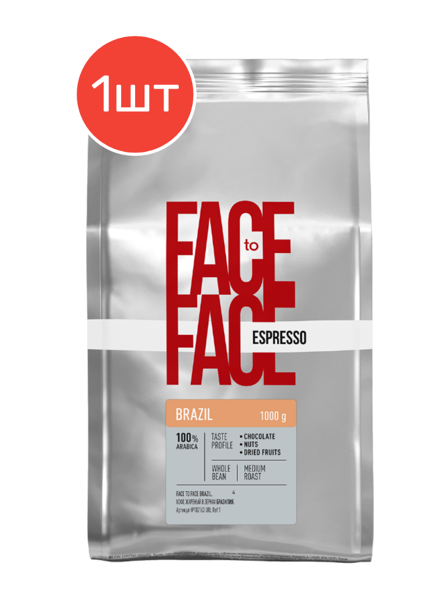 Кофе в зернах Face to Face BRAZIL Арабика 100%, 1кг 1шт