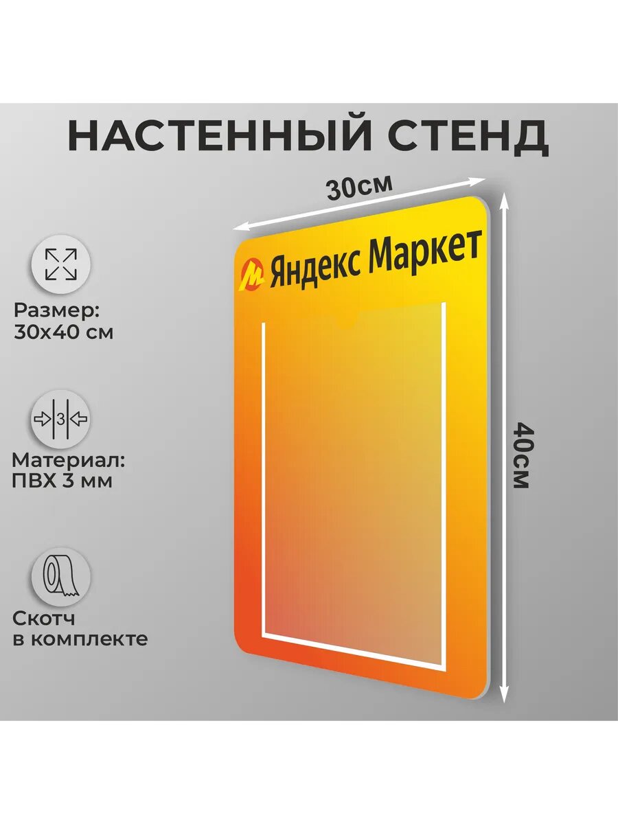 Информационный стенд ПВЗ Яндекс Маркет 1 карман А4 40х30см