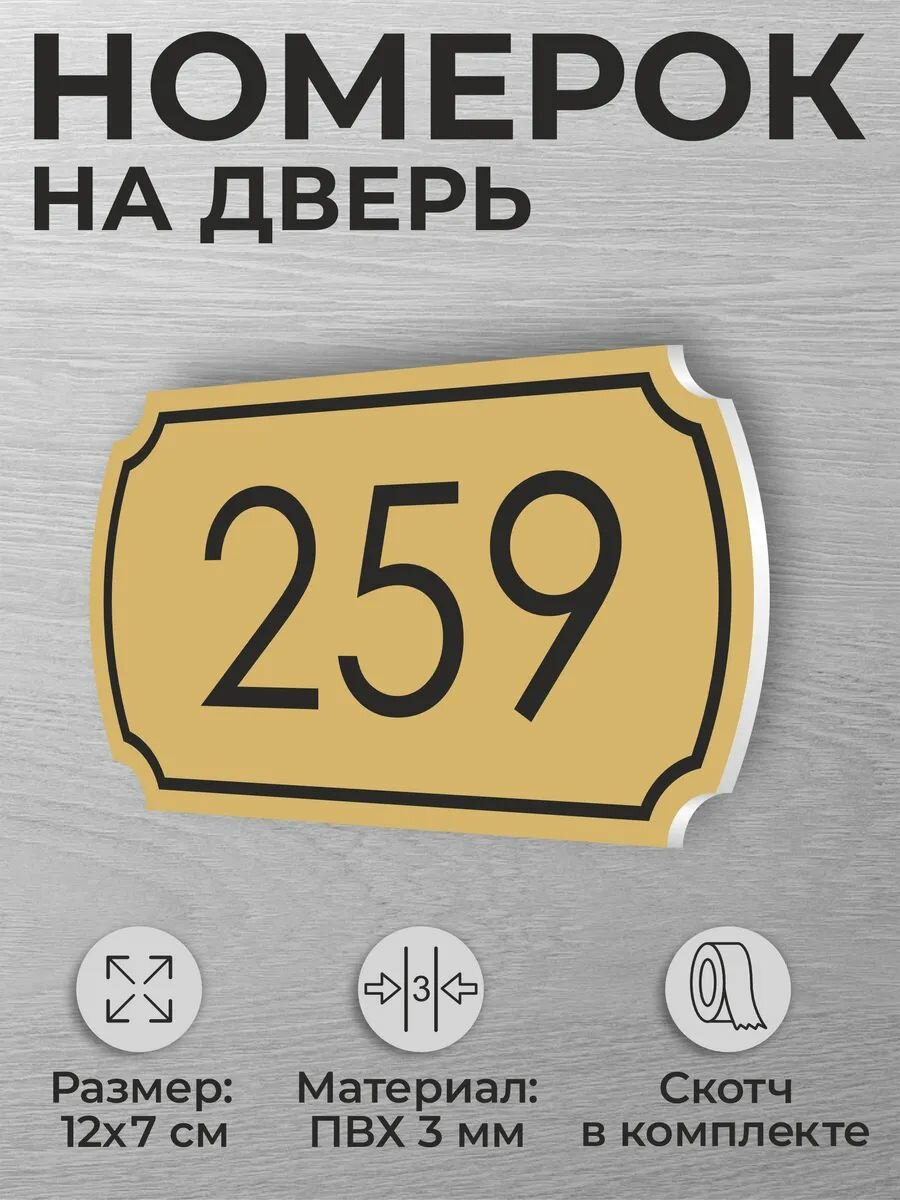 Номер на дверь квартиры и офиса №259 коричневый