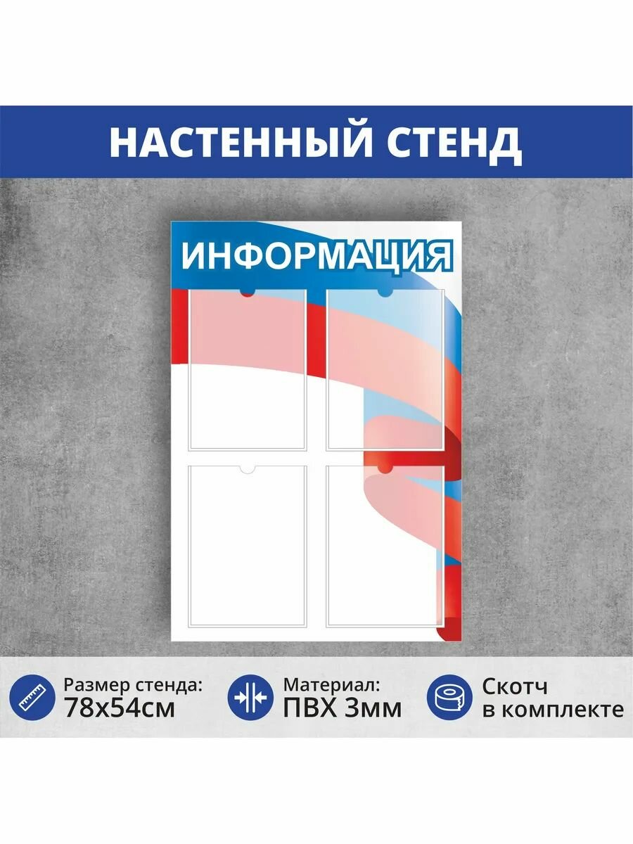 Стенд на стену с карманами с флагом Россия 780х540мм