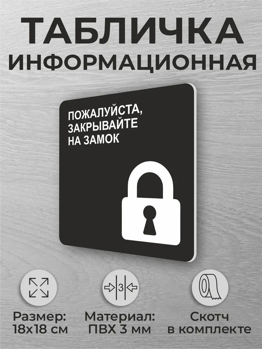 Черная табличка на дверь "Пожалуйста, закрывайте на замок"