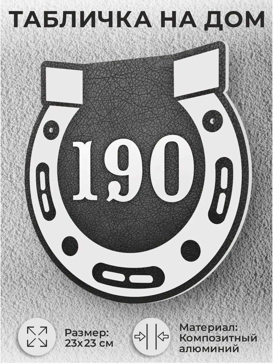 Адресная табличка на дом, домовой знак, номер на дом №190