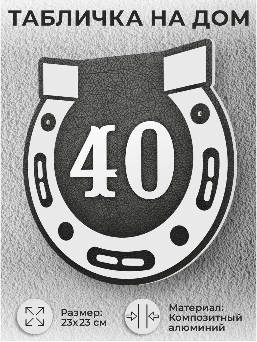 Адресная табличка на дом, домовой знак, номер на дом №40