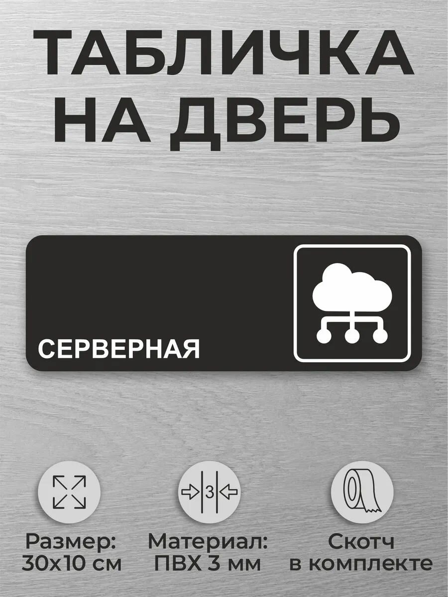 Черная табличка на дверь кабинета Серверная дверная табличка