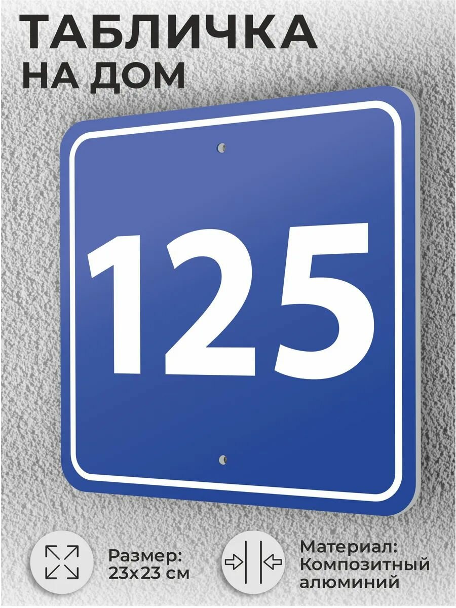 Адресная табличка с номером дома синяя, домовой знак №125