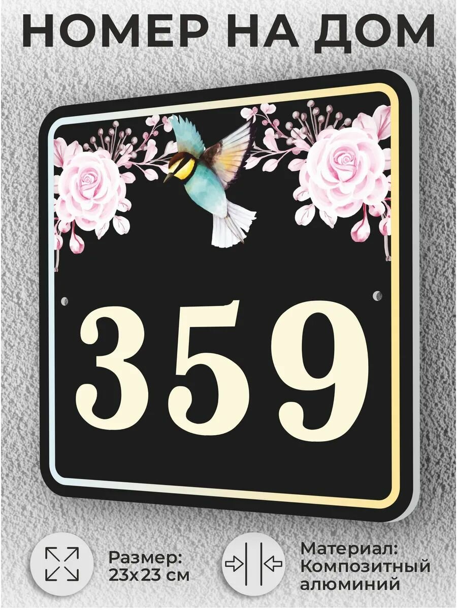 Адресная табличка с номером дома черная, домовой знак №359