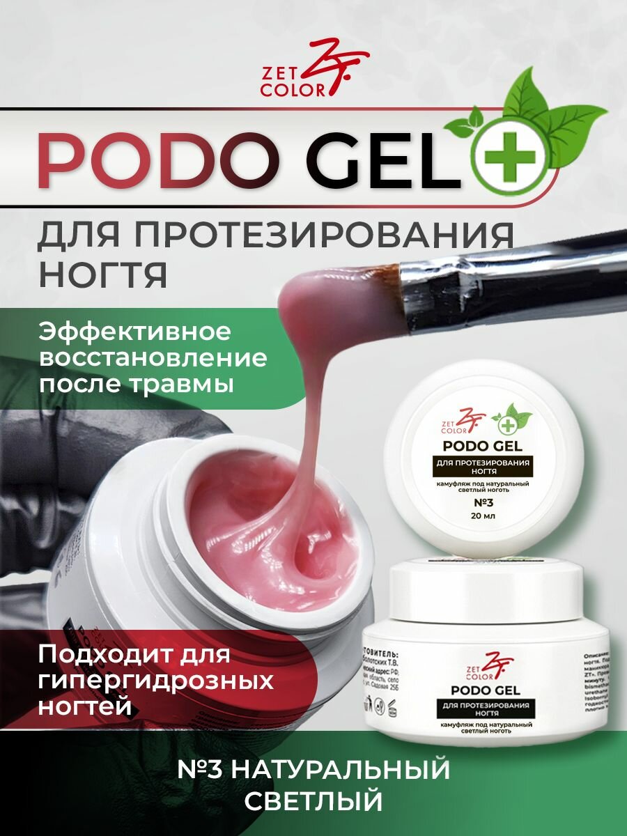 PODO GEL для протезирования ногтя №3 натуральный светлый 5 мл