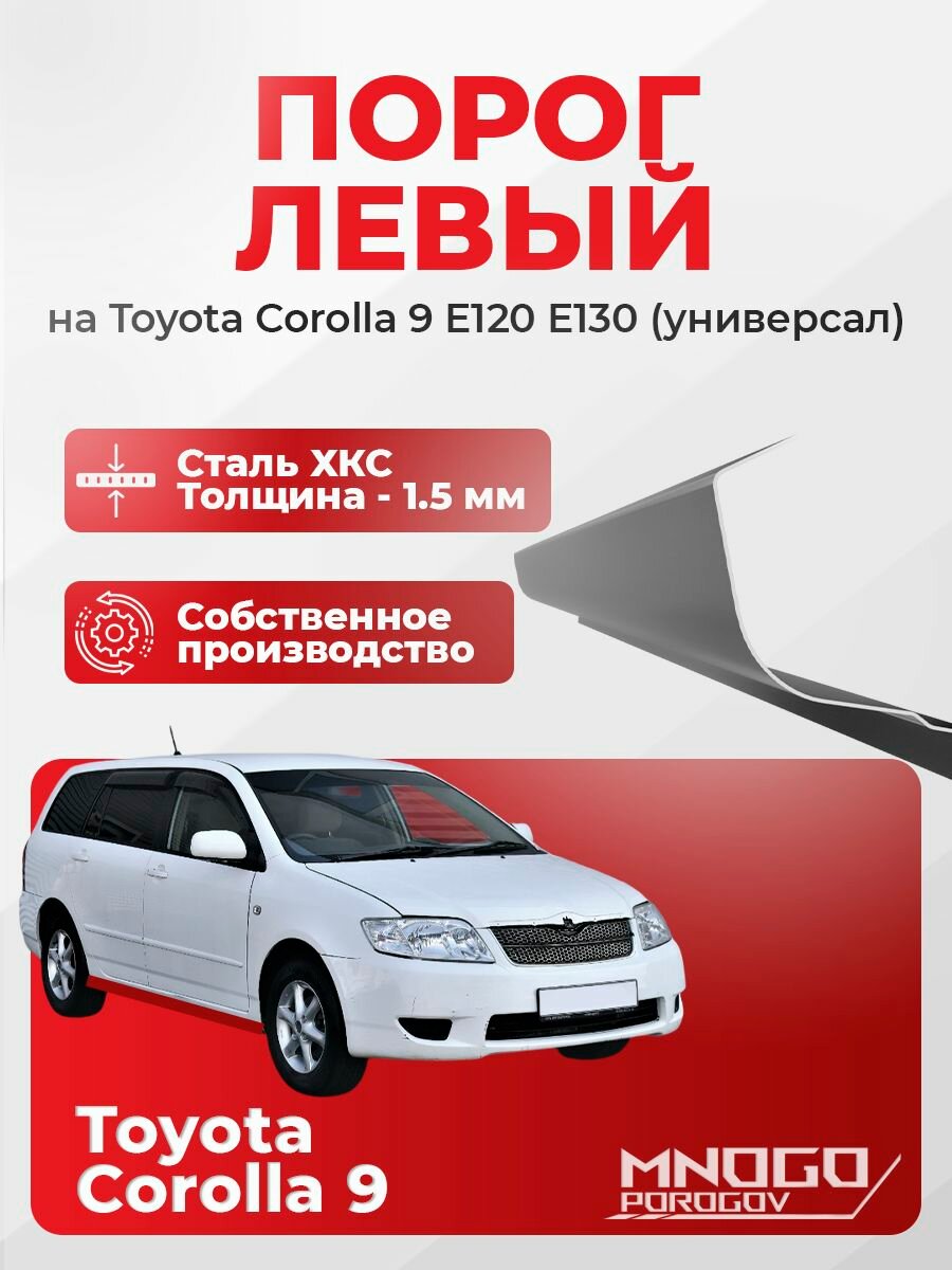 Левый порог на Toyota Corolla 9 (E120/E130) 2000 -2007 универсал 5 дверей, холоднокатаная сталь, толщина 1.5 мм ( Тойота Корола), левая сторона, кузовной ремонт.