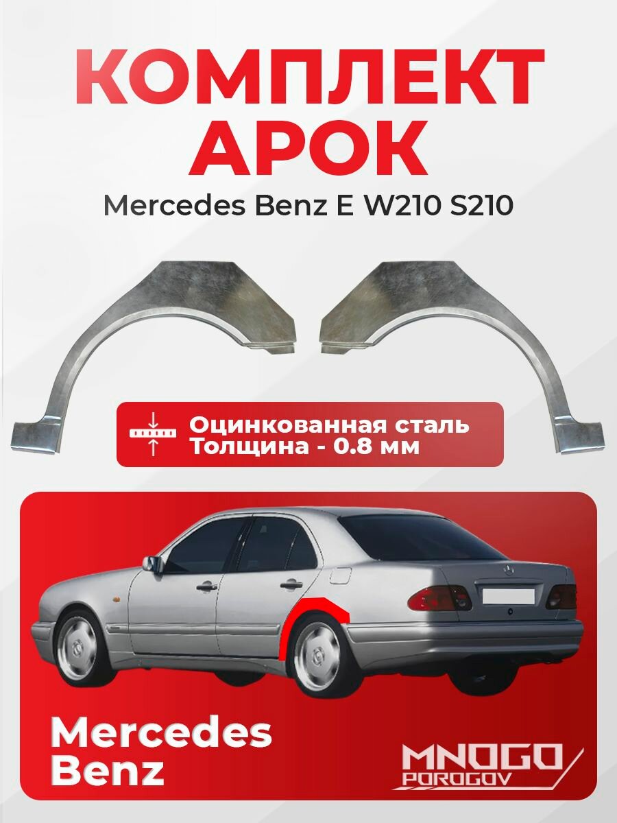 Комплект задних арок на Mercedes-Benz E-klasse 2 седан 4 двери 1995-2003 оцинкованная сталь, толщина 0,8 мм (Мерседес Е-класс 2 w210 ), комплект 2 шт. кузовной ремонт.