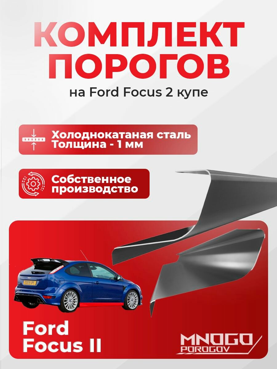 Комплект порогов на Ford Focus 2 2005-2011 купе, холоднокатаная сталь, толщина 1 мм (Форд Фокус II), комплект 2 шт. кузовной ремонт.