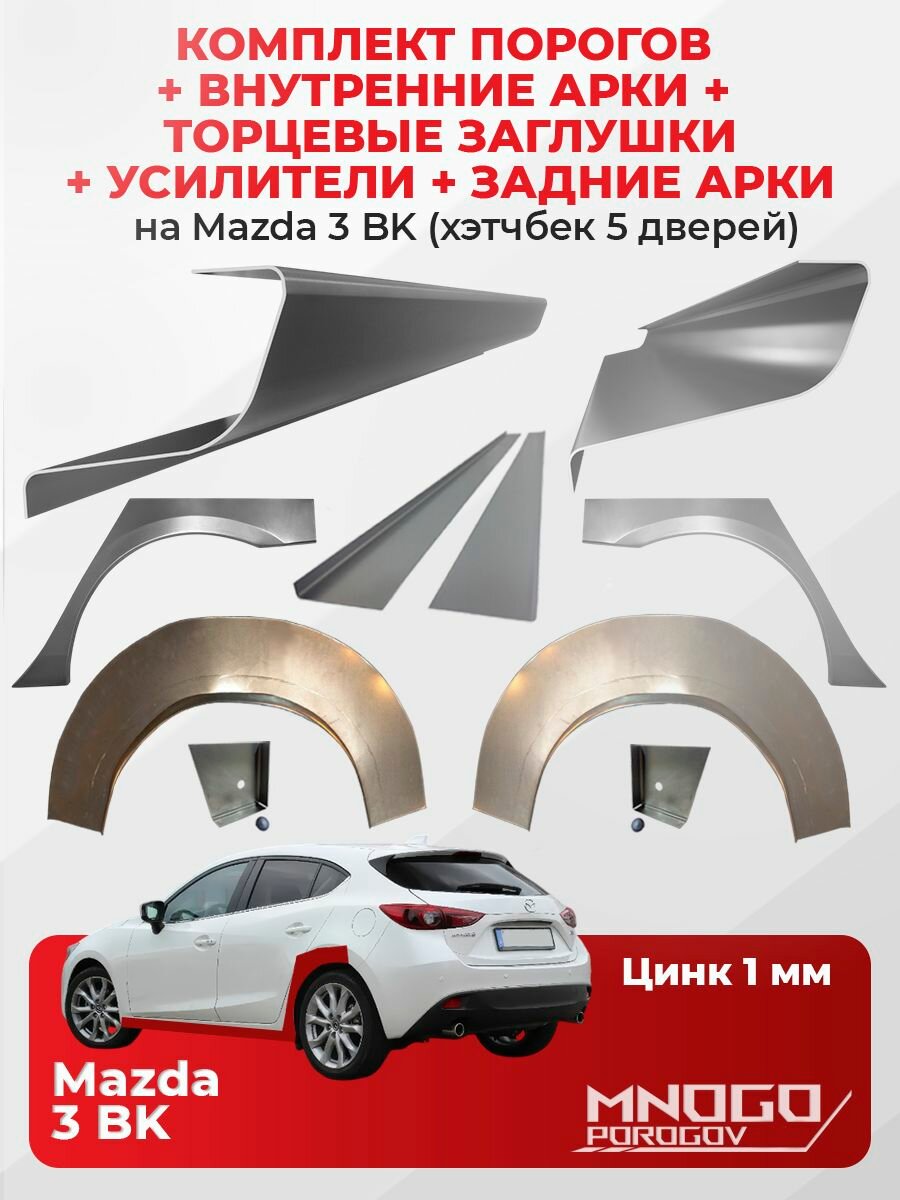 Комплект двух ремонтных порогов 1 мм, торцевых заглушек и усилителей 1 мм, внутренних и задних арок 0.8 мм на Mazda 3 BK 2003-2009 хэтчбек 5 дверей, оцинкованная сталь, ( Мазда 3 БК).