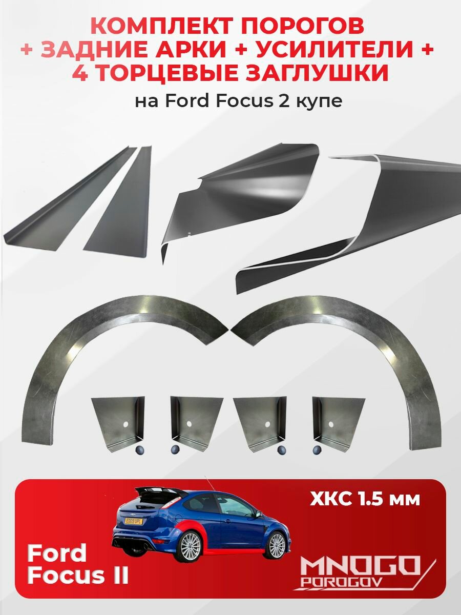 Комплект двух ремонтных порогов 1.5 мм, четырех торцевых заглушек и усилителей 1.5 мм и задних арок 0.8 мм на Ford Focus 2 2005-2011 купе, холоднокатаная сталь, (Форд Фокус II), кузовной ремонт.