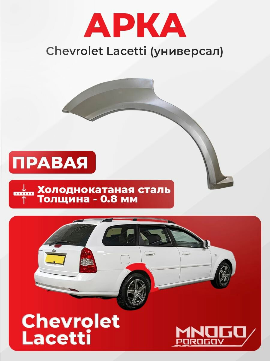 Задняя правая арка на Chevrolet Lacetti универсал, холоднокатаная сталь, толщина 0,8 мм ( Шевроле Лачети), кузовной ремонт.