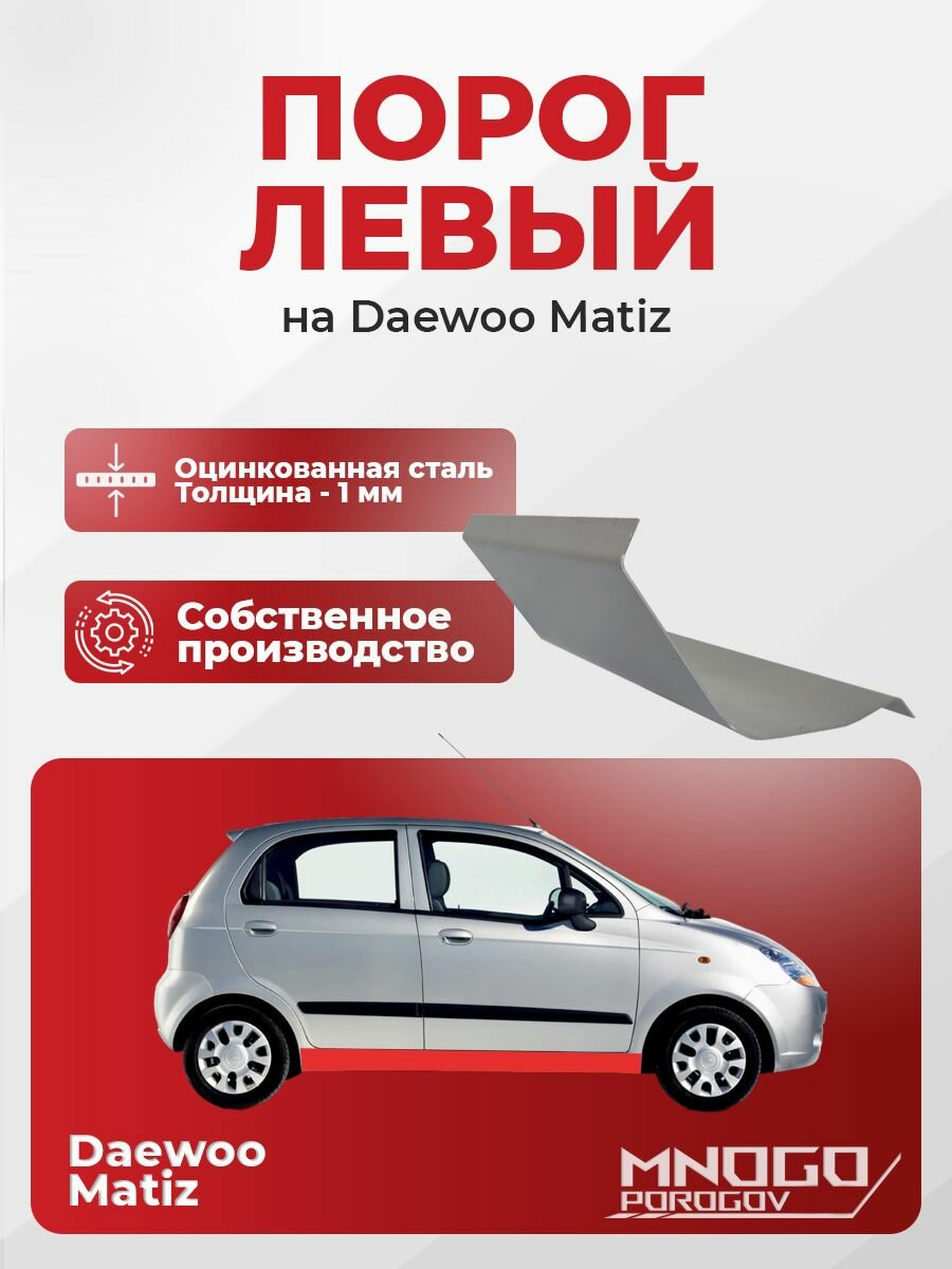 Левый порог на Daewoo Matiz 1998-2015 хетчбэк 5 дверей оцинкованная сталь, толщина 1 мм (Деу Матиз 1), левая сторона, кузовной ремонт.
