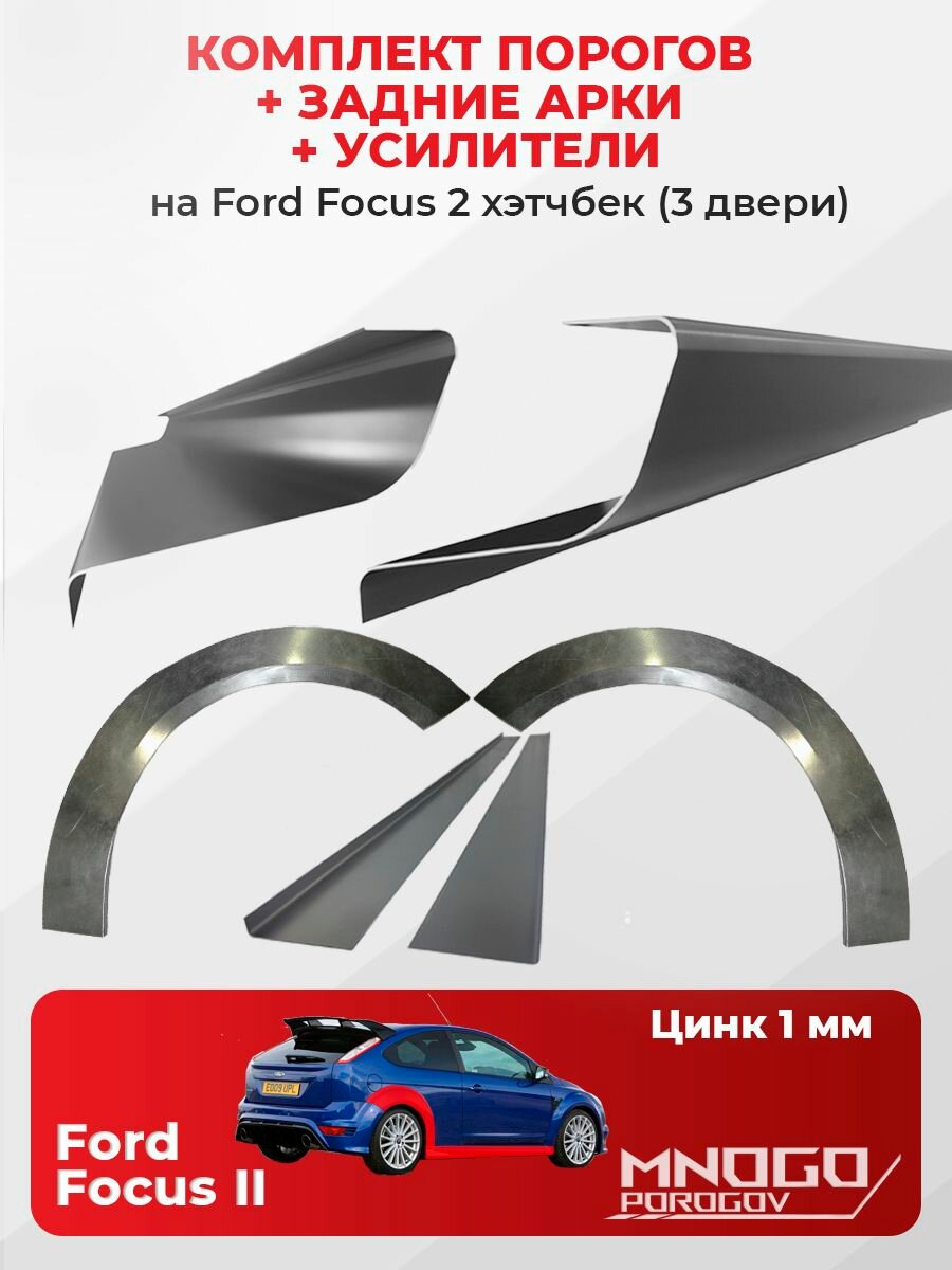 Комплект двух ремонтных порогов 1 мм, усилителей 1 мм и задних арок 0,8 мм на Ford Focus 2 2005-2011 хетчбэк 3 двери , оцинкованная сталь (Форд Фокус II), кузовной ремонт.