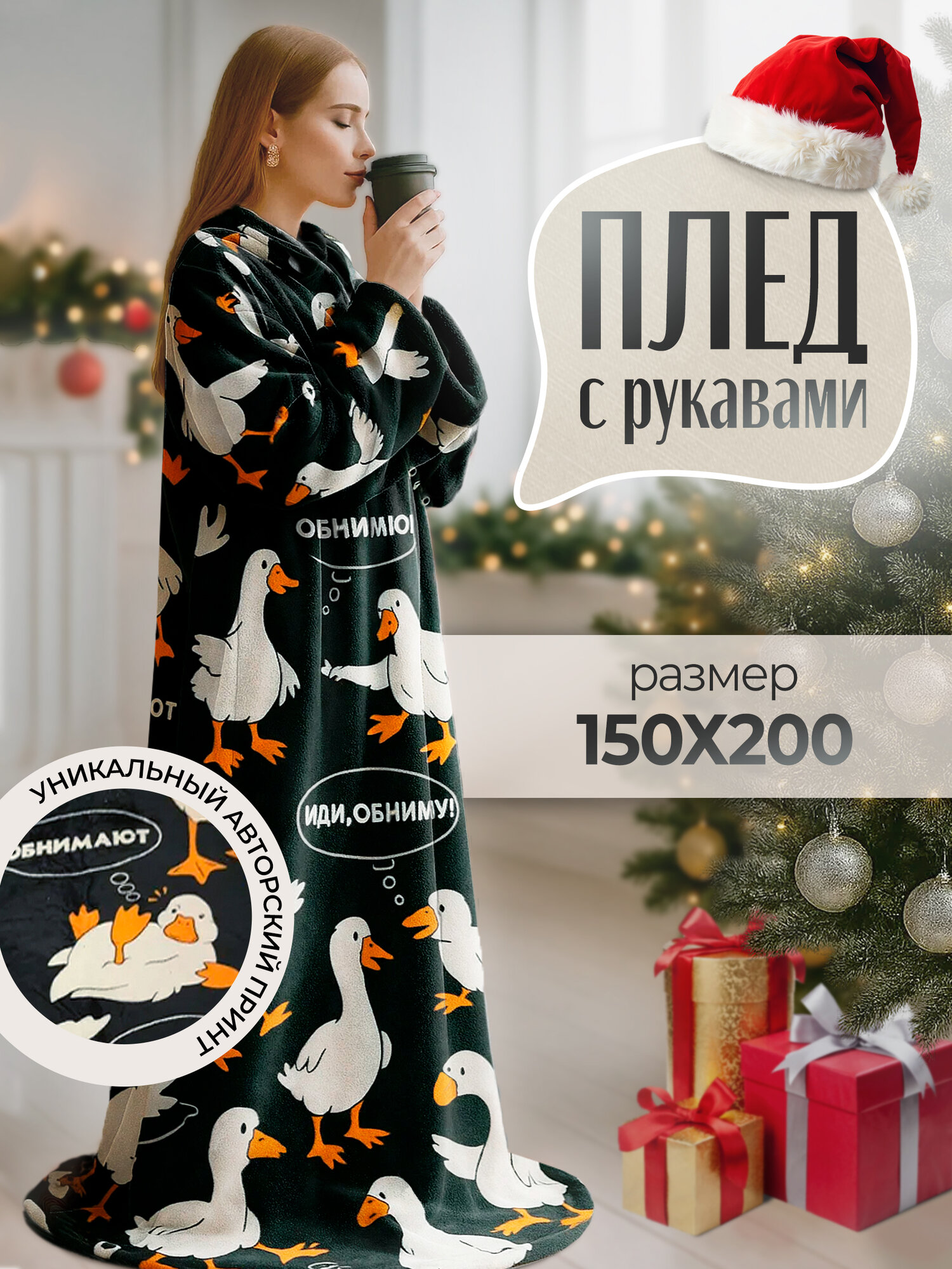 Плед с рукавами Totmart плюшевый, плед накидка, плед халат 150х200 см, гусь-обнимусь