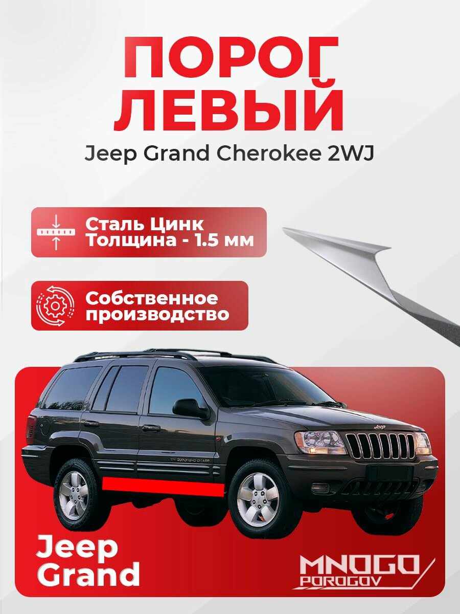 Левый порог на Jeep Grand Cherokee 2(WJ) 5 дверей 1998-2004 оцинкованная сталь, толщина 1.5 мм (Гранд Чероки 2), левая сторона, кузовной ремонт.