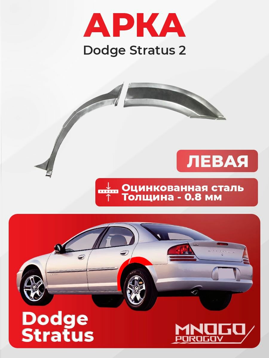 Задняя левая арка на Dodge Stratus 2 седан 4 двери 2000-2006 оцинкованная сталь, толщина 0,8 мм (Додж Стратус 2), . кузовной ремонт.