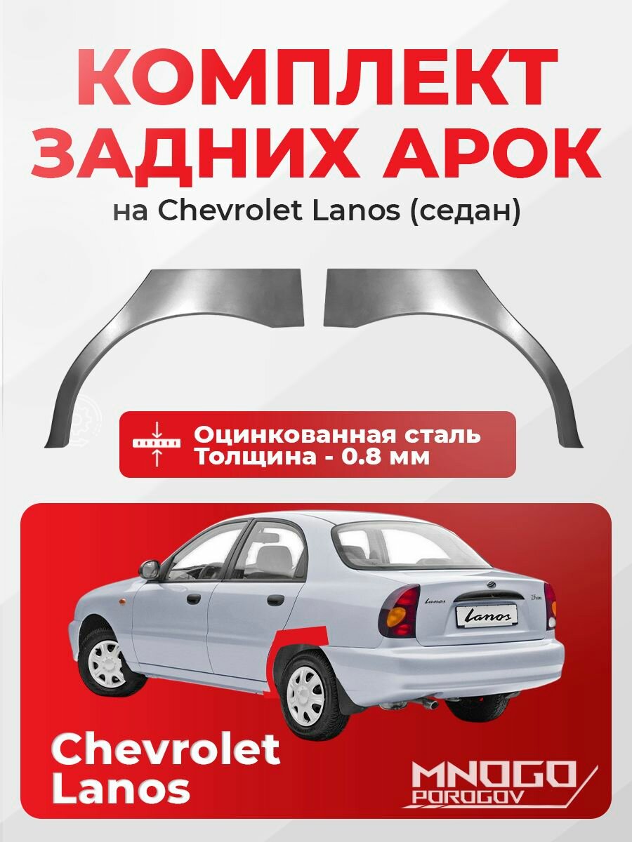 Комплект задних арок на Chevrolet Lanos 2002-2009 седан, оцинкованная сталь, толщина 0,8 мм ( Шевроле Ланос), комплект 2 шт. кузовной ремонт.