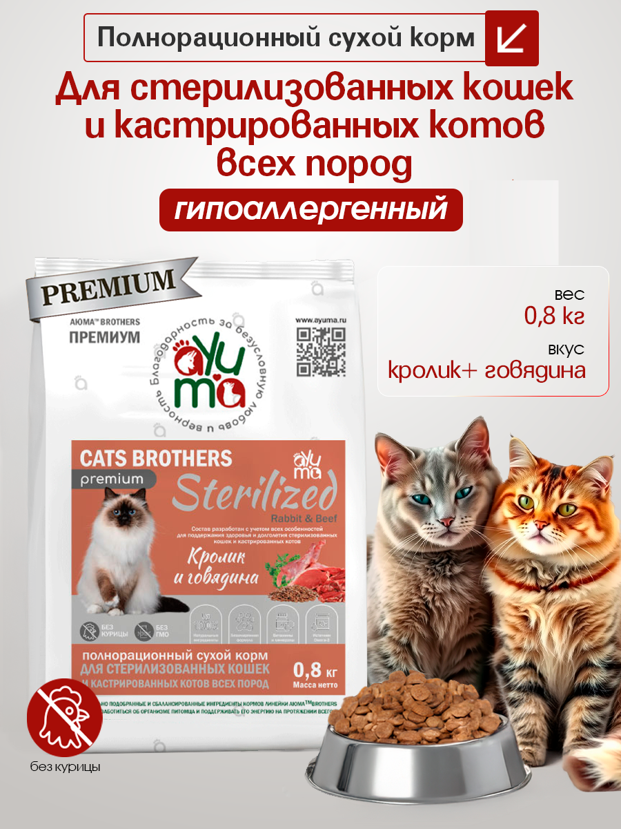 Сухой корм для кошек стерилизованных и кастрированных AYUMA (аюма) Premium, гипоаллергенный, кролик и говядина, 0.8 кг