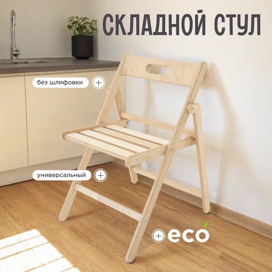 Стул складной деревянный Геркулес для дома и дачи, без шлифовки