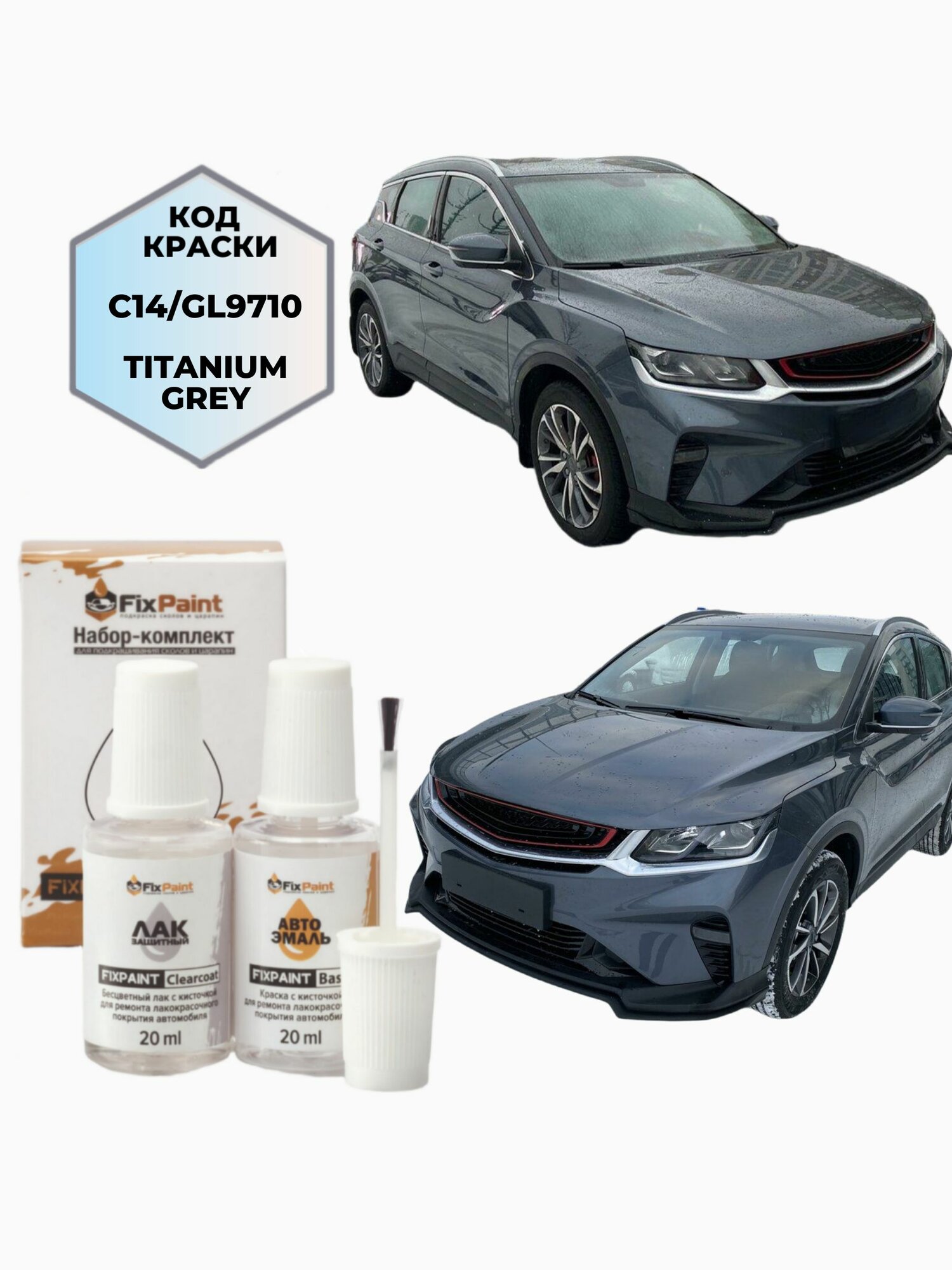 Подкраска GEELY COOLRAY, код C14, GL9710, TITANIUM GREY, BASALT GRAY, набор FixPaint Double, краска и лак для подкраски сколов и царапин