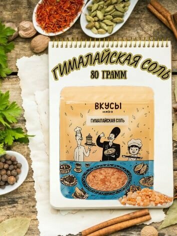 Гималайская соль "Вкусы" 80 грамм.