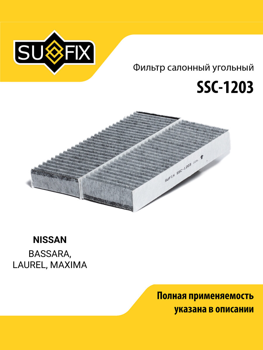 Фильтр салонный для NISSAN BASSARA, LAUREL, MAXIMA (угольный) / SUFIX SSC-1203, 2 шт.
