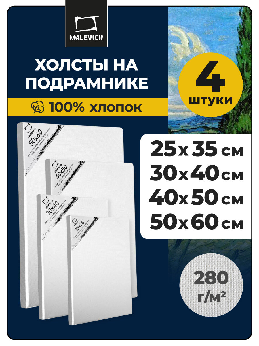 Набор холстов на подрамнике Малевичъ, хлопок 280 г, 4 шт. 25х35, 30х40, 40х50, 50х60 см