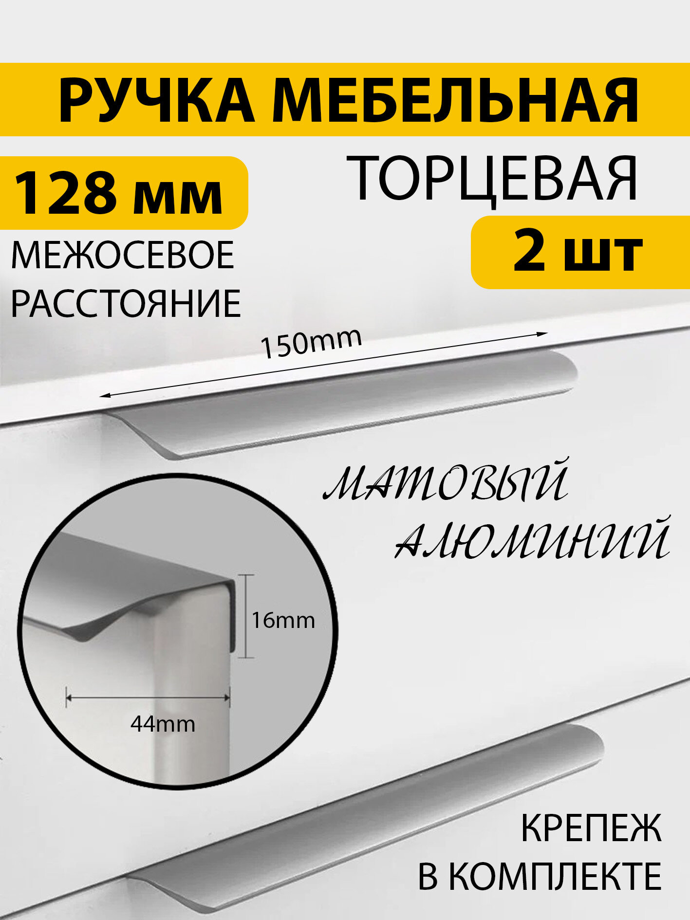 Ручки для мебели, 2 шт, торцевая, 150 мм, межосевое расстояние винтов крепления 128 мм, матовый алюминий