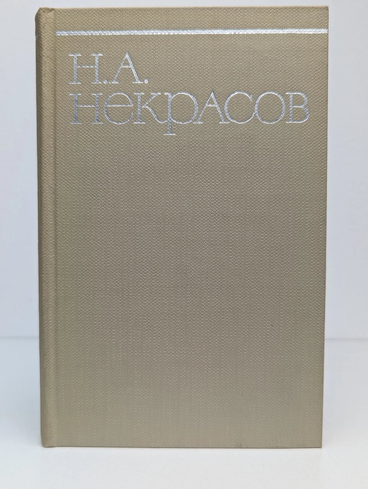 Н. А. Некрасов. Собрание сочинений в 8 томах. Том 7. Критика и публицистика Некрасов Николай Алексеевич 1967