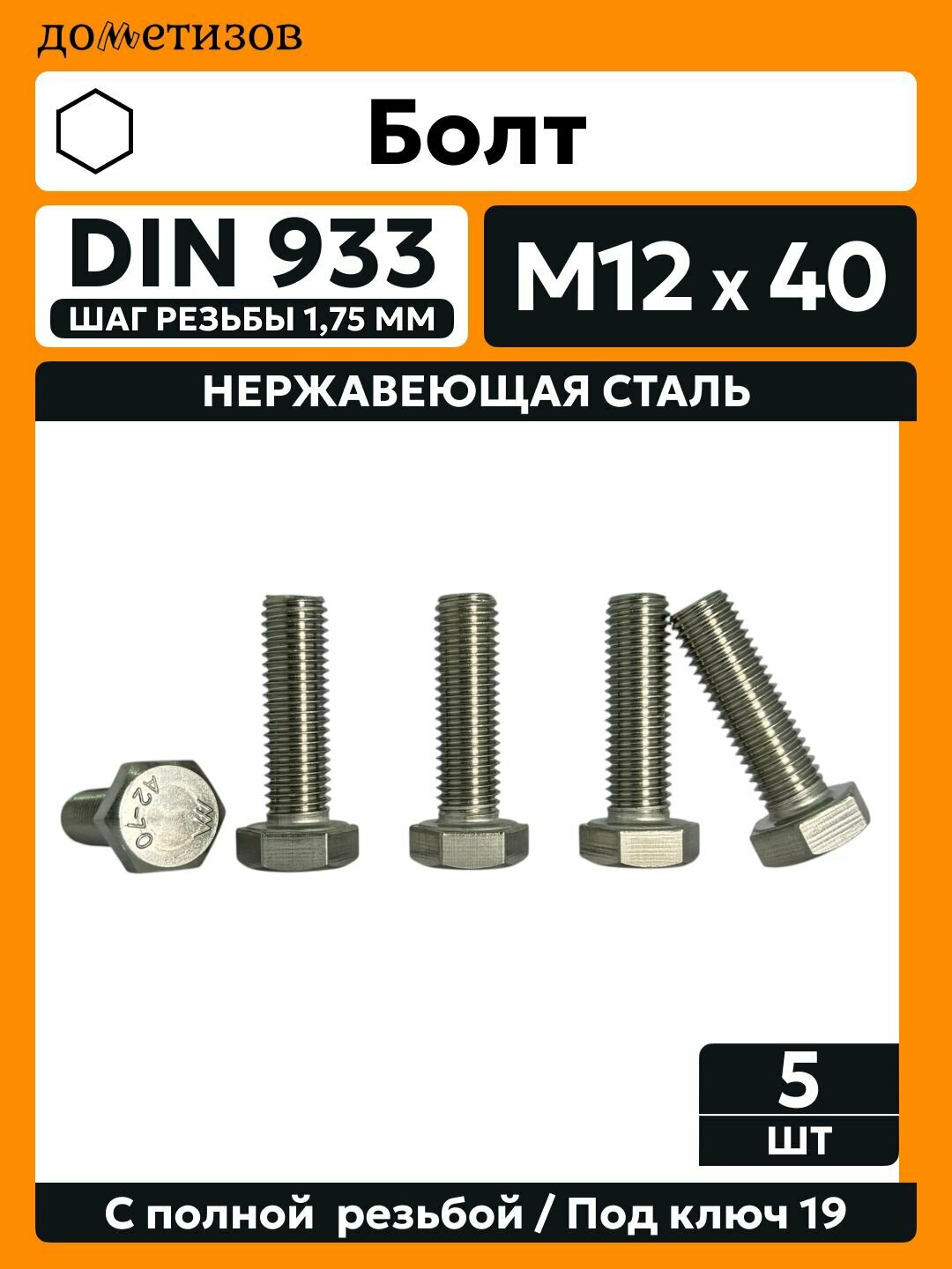 Болт DIN 933 М 12х40 А2 , нержавеющий , 5 шт