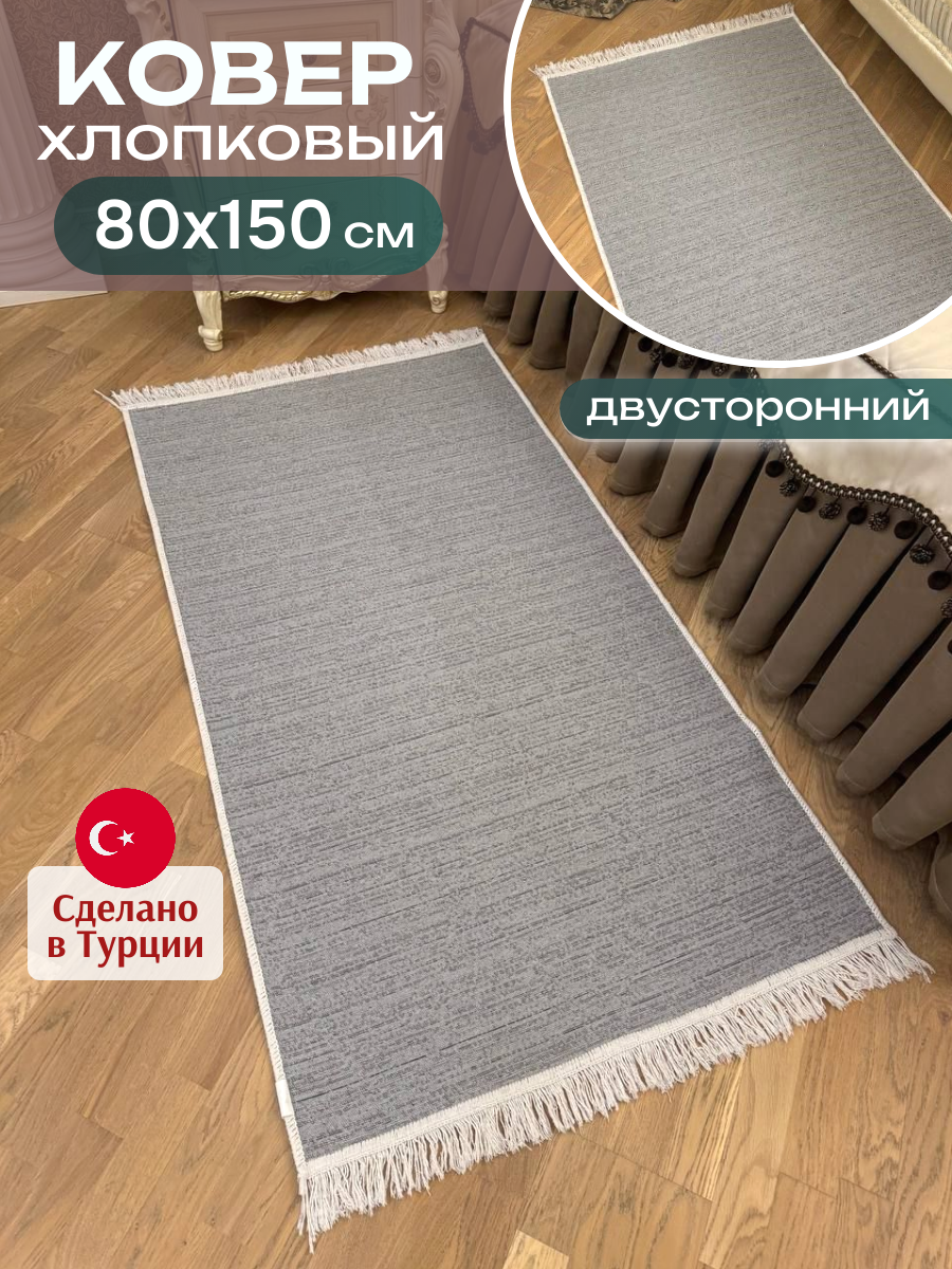 Килим хлопковый турецкий 80х150 см, однотонный серый, минимализм
