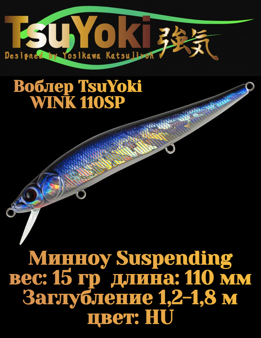 Воблер TsuYoki WINK 110SP, суспендер , длина 110 мм, вес 15 гр, заглубление 1.2 - 1.8 м, цвет HU