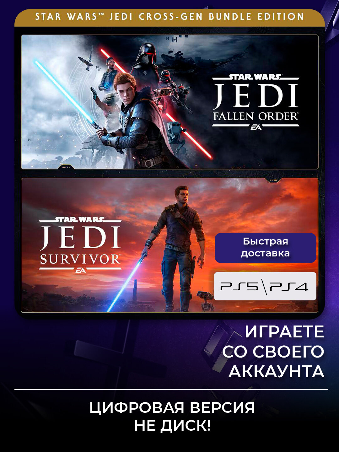 Набор игр STAR WARS Jedi Cross-Gen Bundle для PlayStation PS4, PS5