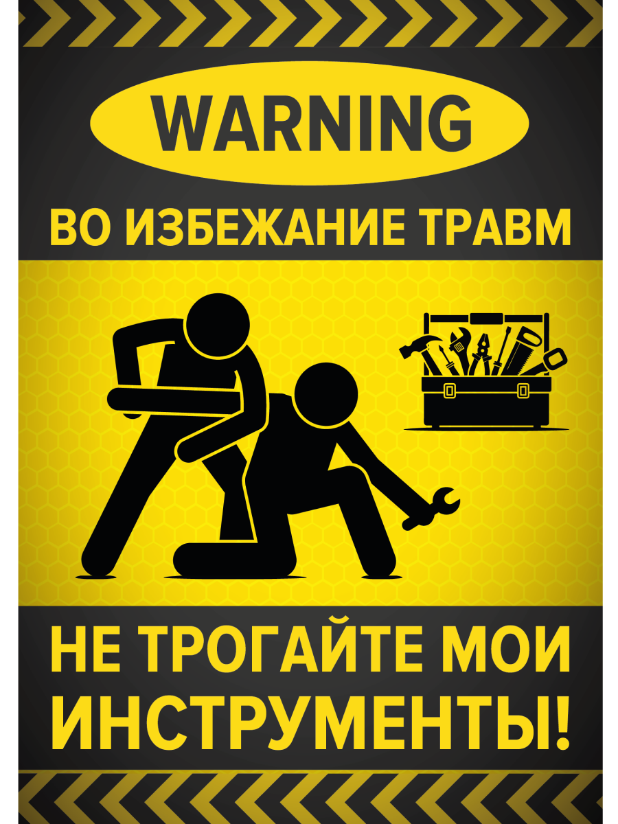 Постер "Не трогайте мои инструменты!" Плакат предупредительный. А3 (297*420) мм. Горячее ламинирование.