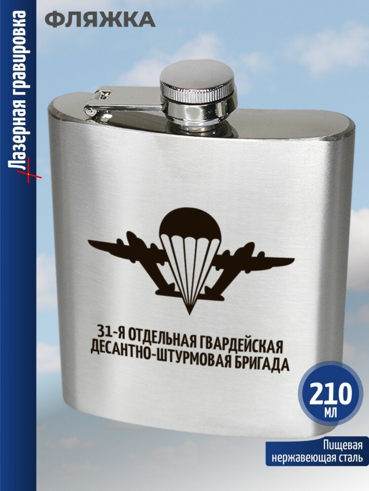 Фляжка "31-я отдельная гвардейская десантно-штурмовая бригада" ВДВ
