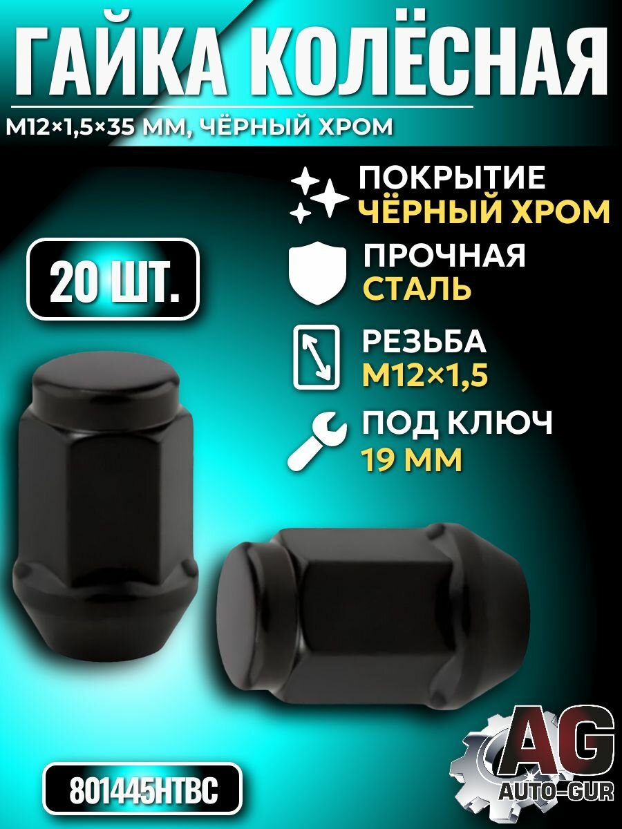 Гайки колесные М12х1.5х35 конус 60 закрытые черный хром, ключ 19 мм, комплект 20 шт Auto-GUR
