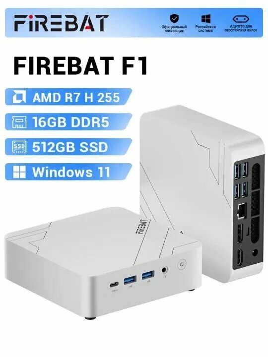 FIREBAT Мини-ПК (AMD Ryzen 7 H 255, RAM 16 ГБ, SSD 512 ГБ, AMD Radeon 780M, Windows 11 Pro), F1, серый металлик