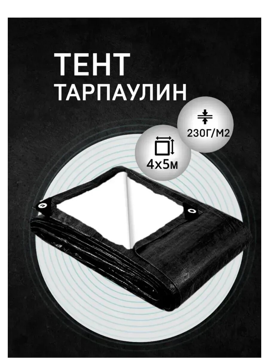 Тент 4х5м 230г/м2