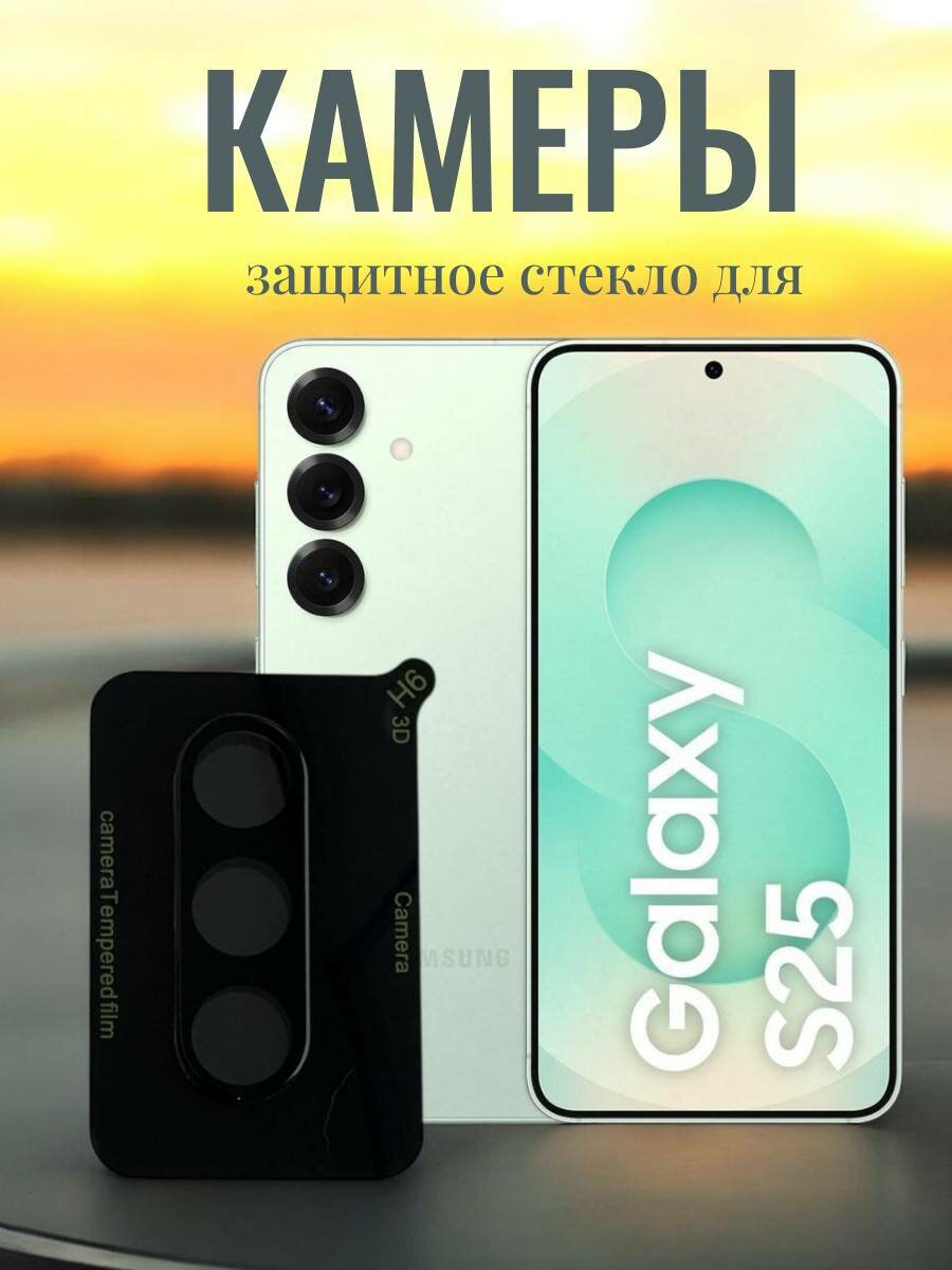 Защитное стекло для камеры Samsung Galaxy S25, на объектив Самсунг Галакси S25, Бронестекло прозрачное на камеру S25, Противоударное, Защита от царапин