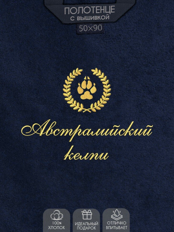 Полотенце с вышивкой "Австралийский келпи", синее